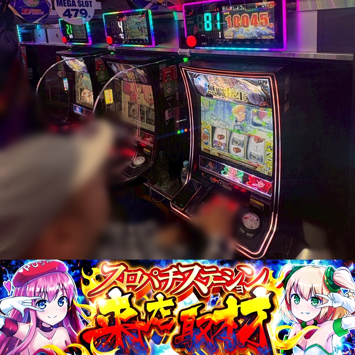 【3月21日 Super D’station39八代店】スロパチ来店取材！とある超電磁砲2～無職転生が輝かしい出玉感に！他にも様々な箇所が終日 ...